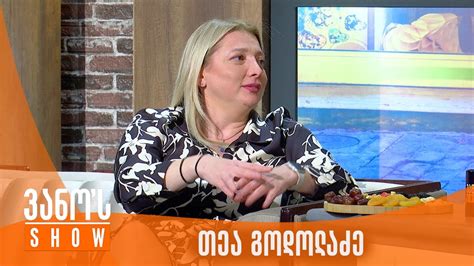 ვანოს შოუ სტუმარი თეა გოდოლაძე Youtube