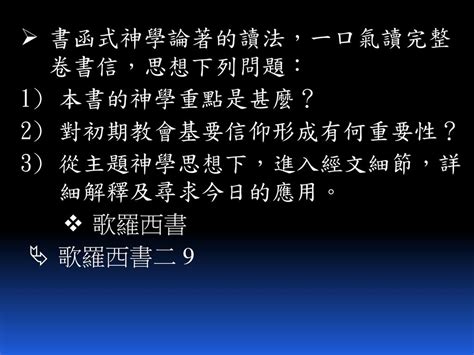 釋經學基礎 洛麗華人基督教會冬季成人主日學課程 你所念的你明白麼 ppt download