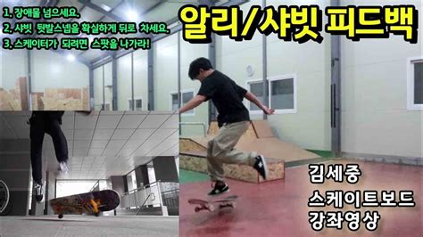 스케이트보드 알리 샤빗 맞춤 피드백 김세중 스케이트보드 강좌영상 Youtube