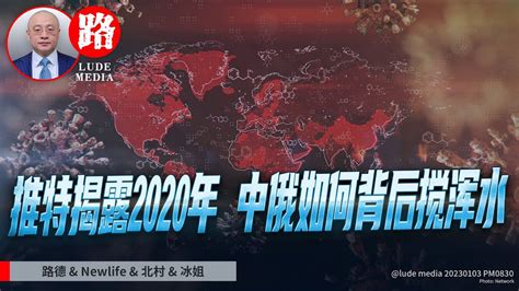 【路德时评】推特释放新的一批内部文件，揭露大量中俄背后如何搅浑水较量超限战；142023【路德newlife北村冰姐】 Youtube