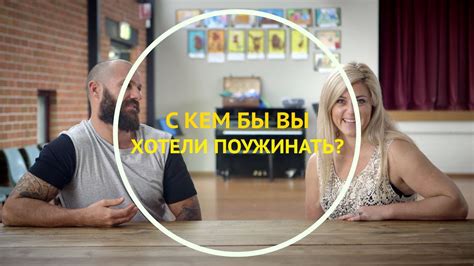 С кем бы вы хотели поужинать Youtube