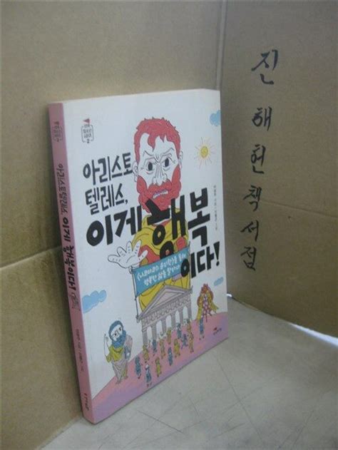 [중고] 아리스토텔레스 이게 행복이다 알라딘