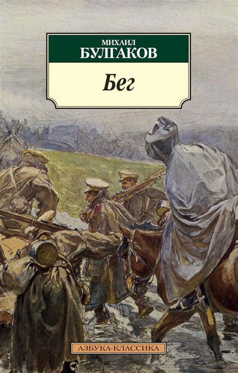 Купить книгу «Бег», Михаил Булгаков | Издательство «Азбука», ISBN: 978 ...