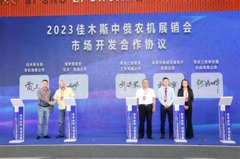 2023佳木斯中俄农机展销会开幕 丛丽出席 王铁致辞澎湃号·政务澎湃新闻 The Paper