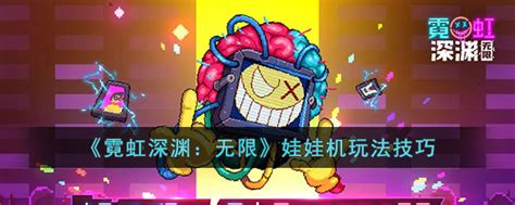 霓虹深渊无限娃娃机怎么玩 娃娃机玩法技巧搞趣网