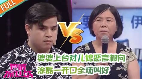 【愛情保衛戰經典名場面】婆婆上台對兒媳惡言相向 ，塗磊大吼：“她樣樣比妳兒子強！” Youtube