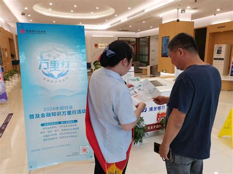 加强风险防范 暖心金融服务——浦发银行宁波集士港支行开展2024年普及金融知识万里行活动启动仪式凤凰网宁波凤凰网