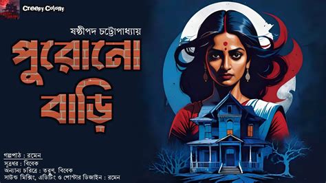 পুরোনো বাড়ি ভূতের গল্প ষষ্ঠীপদ চট্টোপাধ্যায় Sasthipada