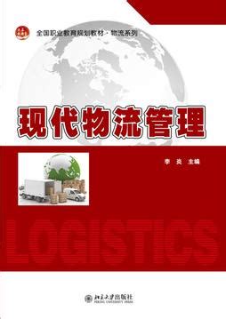 现代物流管理 张余华 主编 9787302481591 清华大学出版社官方正版电子书 文泉书局