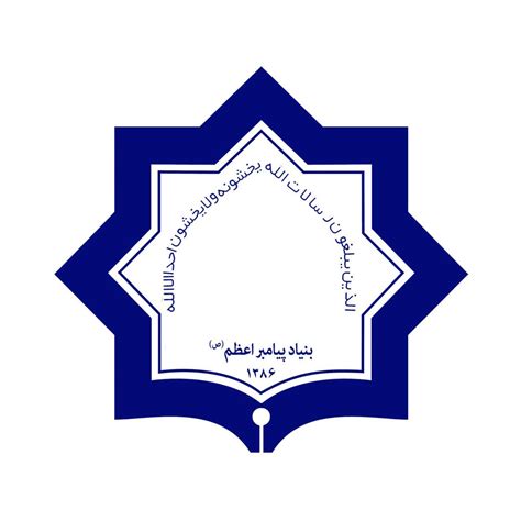 بنیاد پیامبر اعظم