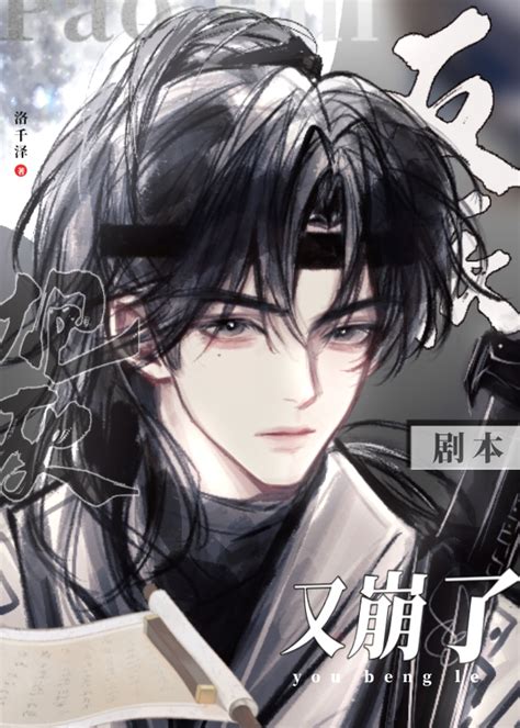 《万人迷反派剧本又崩了》洛千泽晋江文学城【原创小说纯爱小说】