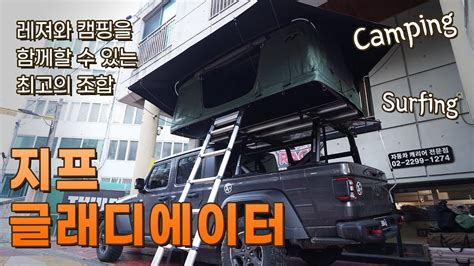 캠핑 서핑 자전거 레져와 함께 하는 캠핑 지프 글래디에이터 툴레 풋힐 루프탑텐트 야키마 오버홀 롤바 옴니스터