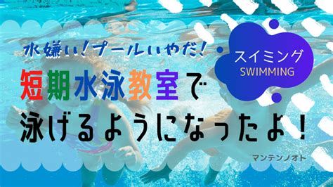 【スイミング】短期教室だけでバタフライまで泳げるようになったよ｜もしものためのライフプランマガジン｜マンテンノオト ブログ