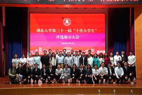 湖北大学第三十一届“十佳大学生”评选展示大会顺利举行 湖北大学共青团