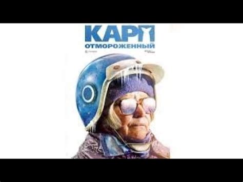 Карп отмороженный Фильм 2017 Комедия, драма - YouTube