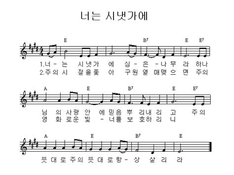 [악보] 너는 시냇가에 심은 나무라 네이버 블로그