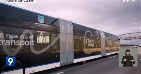 대전도시철도 3호선은 ‘고무바퀴 트램 도입 추진”