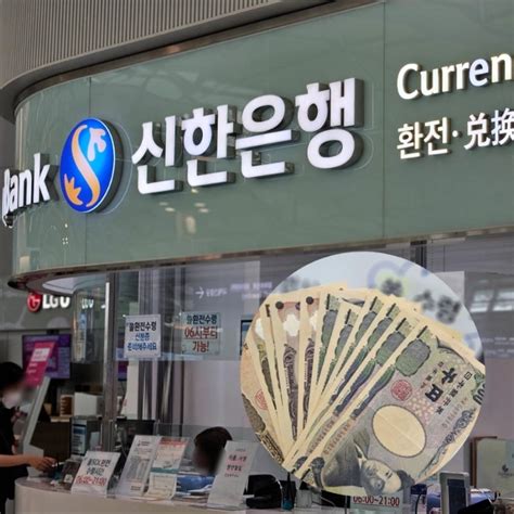 일본 엔화 환전 팁 환율 우대 신한은행 쏠sol 어플 방법 및 인천공항 수령 얼마 돈단위 네이버 블로그