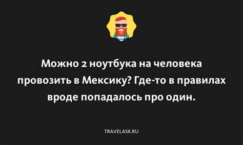 Можно 2 ноутбука на человека провозить в Мексику? Где-то в правилах ...