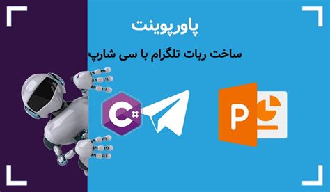 دانلود پاورپوینت ساخت ربات تلگرام با سی شارپ Ppt