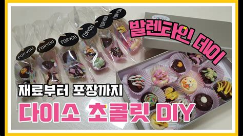 발렌타인 데이 초콜릿 만들기 다이소 초콜릿 Diy 초간단 초콜릿 만들기 Youtube