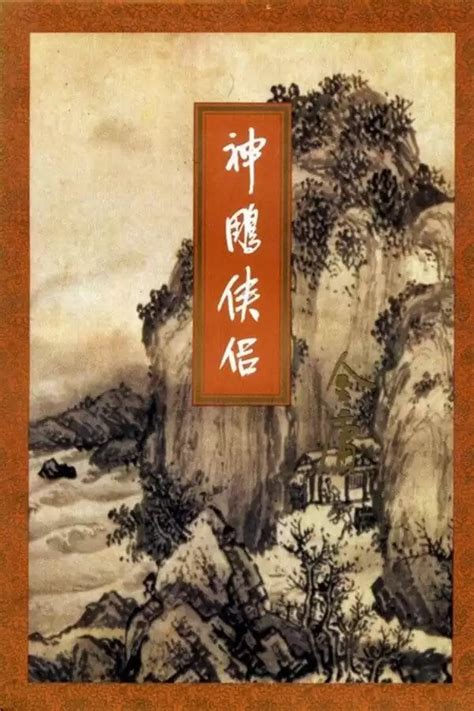 The Return Of The Condor Heroes Jin Yong Wiki Fandom