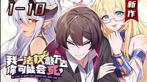 💖💖全网最新！《我一法杖敲下去你可能会死》1 10话 转生成为法师的唐易，本以为终于实现了大魔法师的理想，不料阴错阳差却成为了一名力量拉满