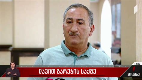 დავით გარეჯის საქმე Youtube