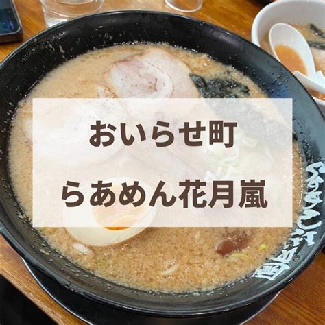 【おいらせ町】イオンモール下田のらあめん花月嵐で子連れラーメン！閉店後はどんな店ができる？ 青森eat