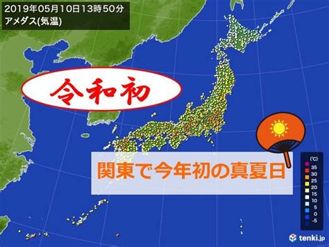 令和初の真夏日 関東で気象予報士 日直主任 2019年05月10日 日本気象協会 Tenkijp