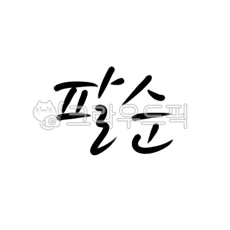 팔순 80 팔십 팔순캘리그라피 생일 사진 이미지 일러스트 캘리그라피 서니그린작가