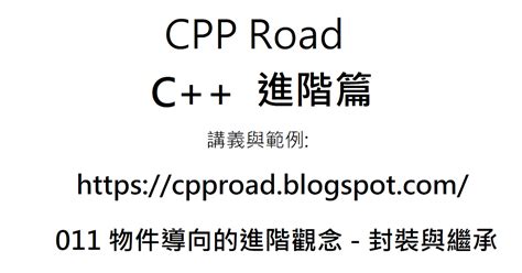 C 進階 教學 物件導向的進階觀念 封裝與繼承