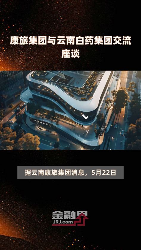 康旅集团与云南白药集团交流座谈快报凤凰网视频凤凰网
