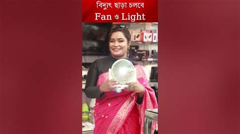 বিদ্যুৎ ছাড়াই চলবে লাইট এবং ফ্যান ।। Simco Mart Shorts Viralshorts