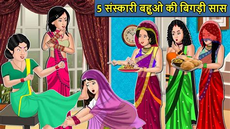 Kahani 5 संस्कारी बहुओं की बिगड़ी सास Saas Bahu Ki Kahaniya Moral