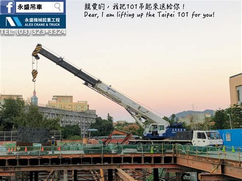 永盛起重 Alex Crane Truck 桃園吊車 設備定位 設備搬運 設備吊掛 堆高機 蜘蛛吊車 吊卡車 永盛起重 Alex