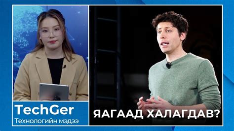 Open Ai д юу болоод байна Techger Технологийн мэдээ Youtube