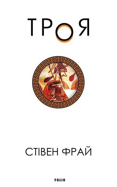 Троя Міфи 3 — купити книгу у Vivat