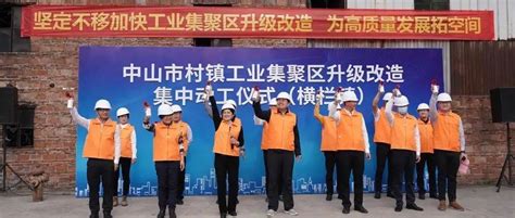 没有退路的攻坚战3 横栏首个工业集聚区升级改造项目正式动工低效地块企业