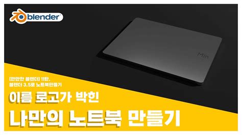[만만한 블렌더] 11탄 블렌더3 5로 노트북 만들기 이름 로고가 박힌 나만의 노트북 만들기 Youtube