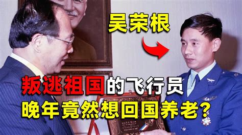 1982年，吴荣根为5000两黄金叛国，晚年想回国养老？绝不允许！ Youtube