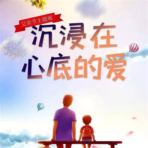 【科右中旗图书馆线上展览】 沉浸在心底的爱——父亲节节俗展”策划父爱包秀兰