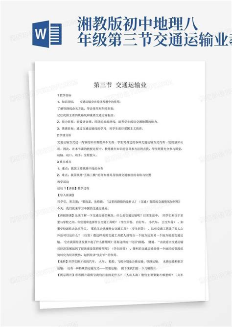 湘教版初中地理八年级第三节交通运输业教案word模板下载编号qrygyzyd熊猫办公