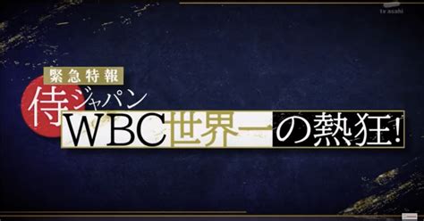 230507 緊急特報 侍ジャパン Wbc世界一の熱狂｜marble