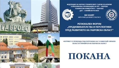 РЕГИОНАЛЕН ФОРУМ „ПРЕДИЗВИКАТЕЛСТВА И ПЕРСПЕКТИВИ ПРЕД РАЗВИТИЕТО НА ГАБРОВСКА ОБЛАСТ“ Дата 27