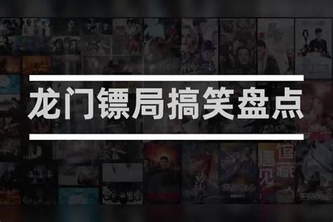 龙门镖局：镖局爆笑日常集锦，想嗨无处去，来看镖局享欢乐