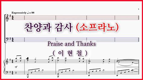 【소프라노】찬양과 감사 이현철 Praise And Thanks 파트연습 악보동영상 Youtube