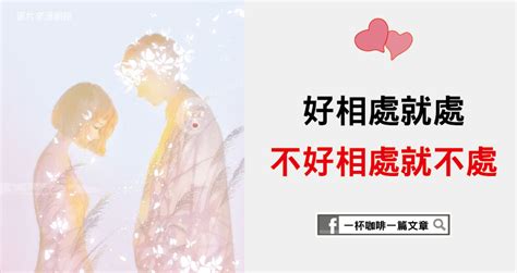 好相處就處，不好相處就不處！ 一杯咖啡一篇文章