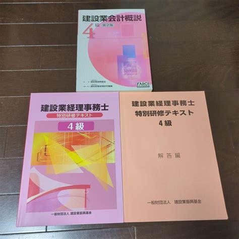 建設業会計概説 4級 研修テキスト解答付き メルカリ