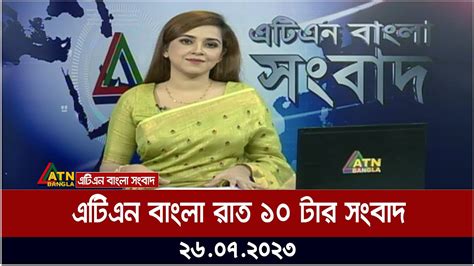 এটিএন বাংলা রাত ১০ টার সংবাদ । 26072023 Bangla Khobor Bangla News